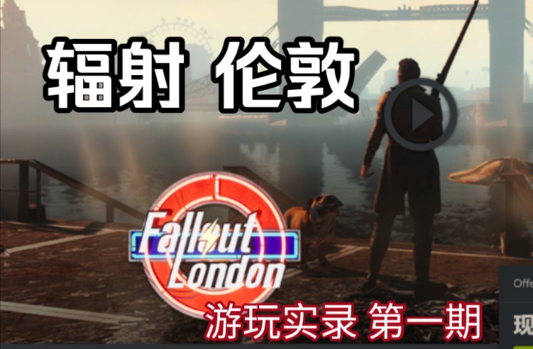[辐射:伦敦 ]堪比独立游戏的超大型任务剧情拓展模组中文游玩实录!...