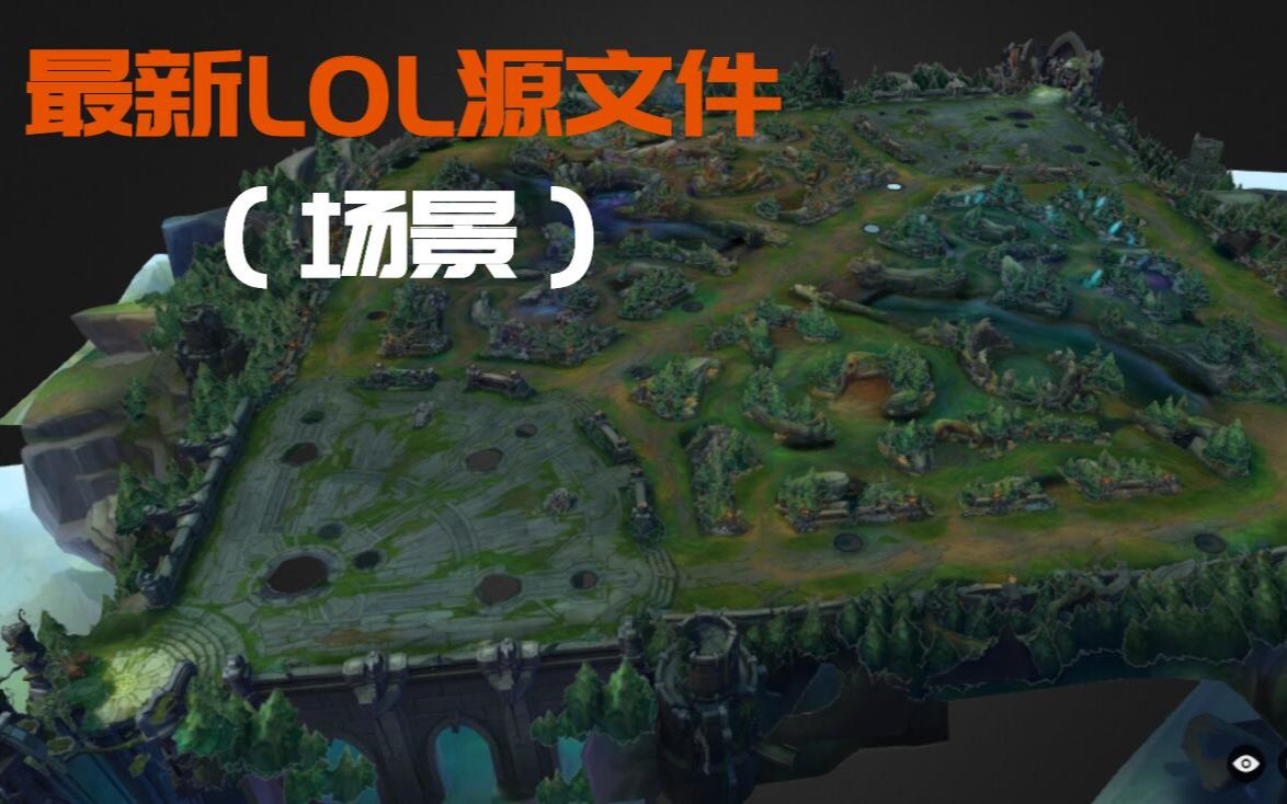 免费英雄联盟游戏场景3D模型下载(带贴图),LOL三大主场景模型(max)