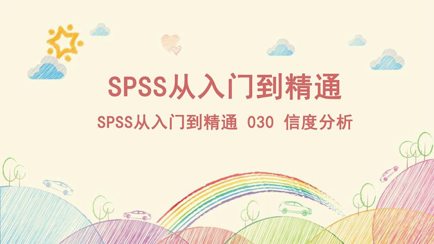 SPSS从入门到精通 030 信度分析【转载】