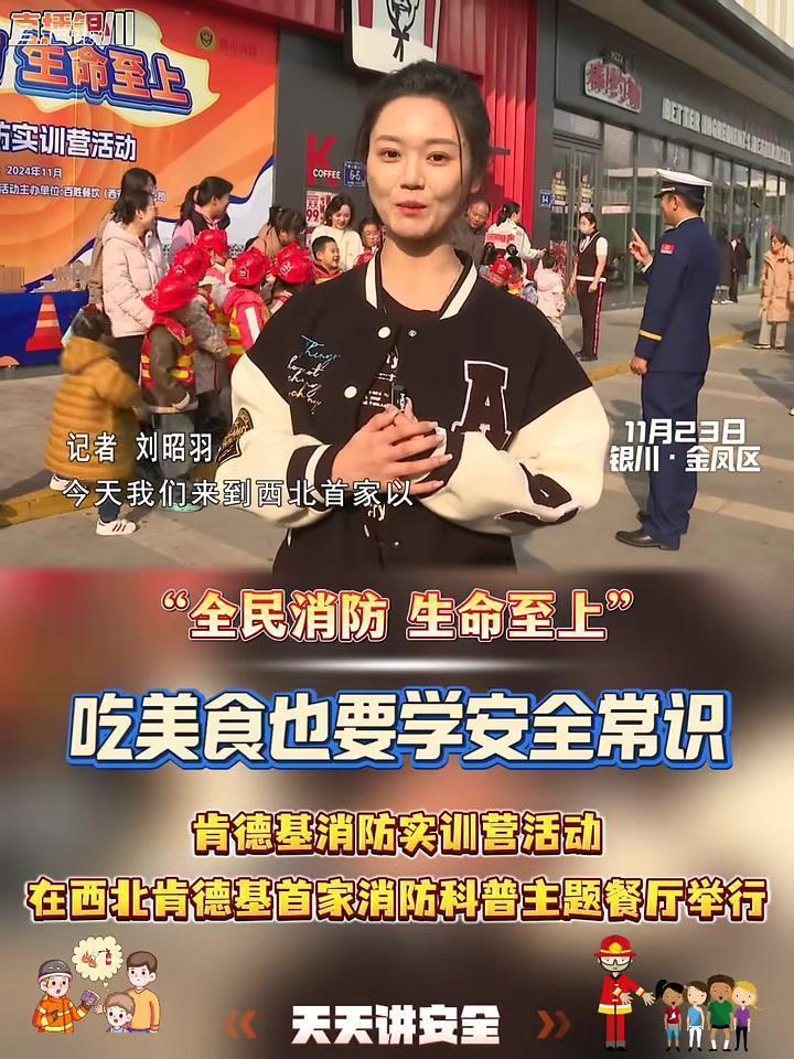 "全民消防生命至上"!肯德基消防实训营活动在银川"西北肯德基首家...