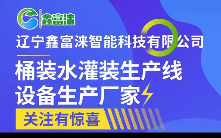 桶装水自动化灌装生产线设备厂家-辽宁鑫富涞智能科技有限公司