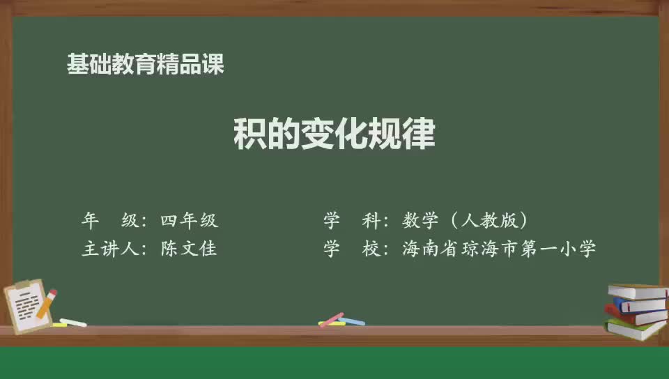 人教版数学四年级上册精品课件 积的变化规律
