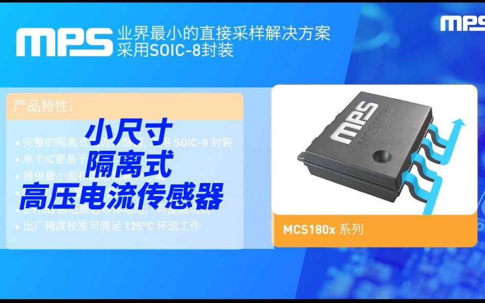【MPS新品】±5A至±50A隔离式高压电流传感器--MCS18xx 传感器