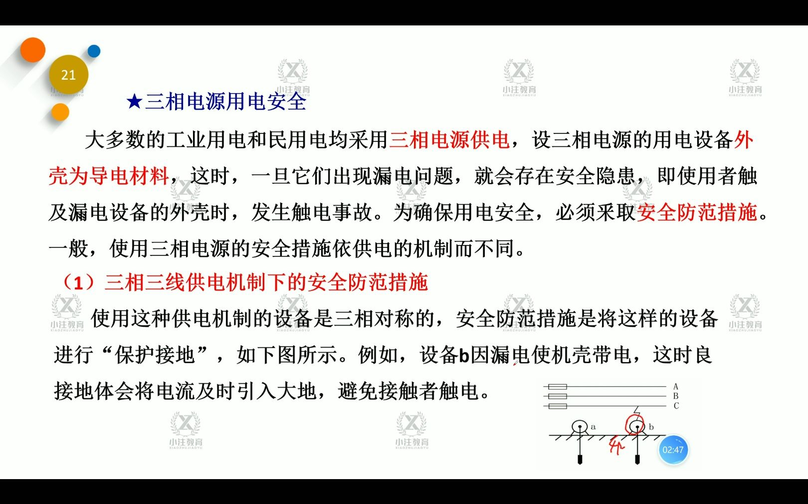 安全用电接地保护