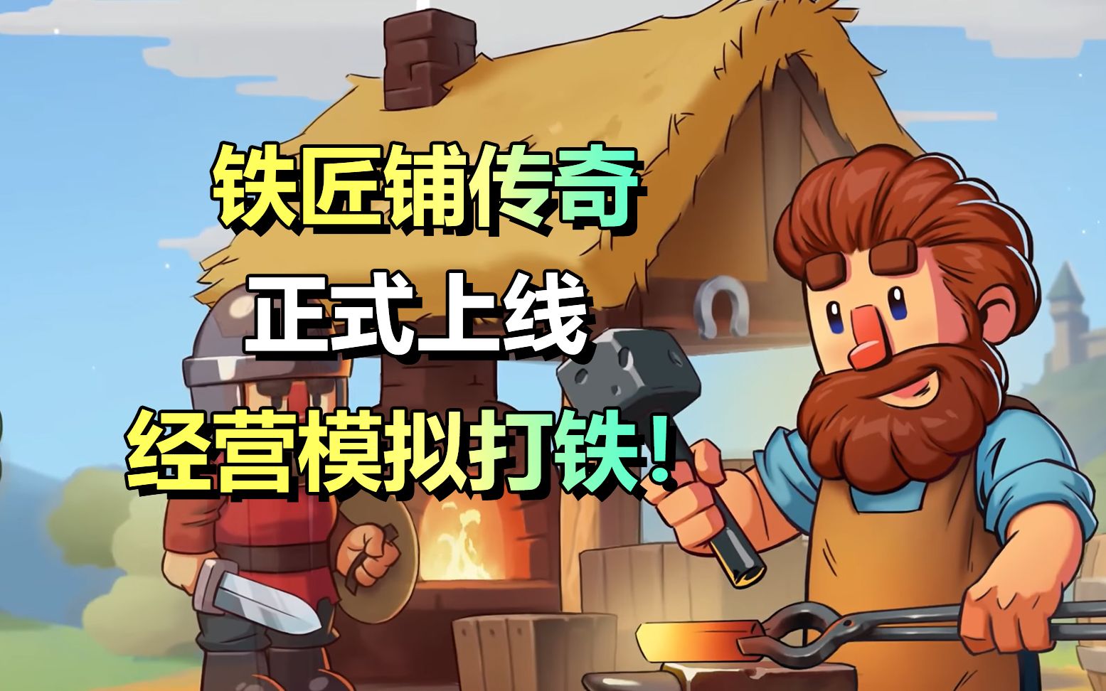 经营祖传铁匠铺!打铁模拟经营/免费送游戏《铁匠铺传奇》_游戏推荐