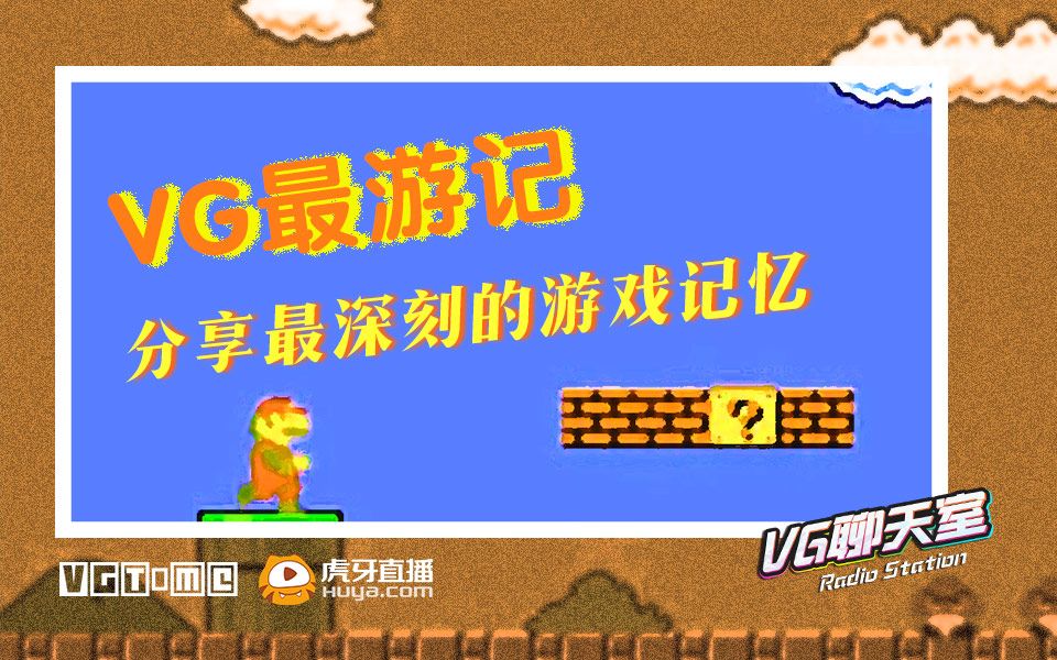 VG最游记:分享最深刻的游戏记忆【VG聊天室168】