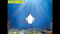 潜水艇的工作原理