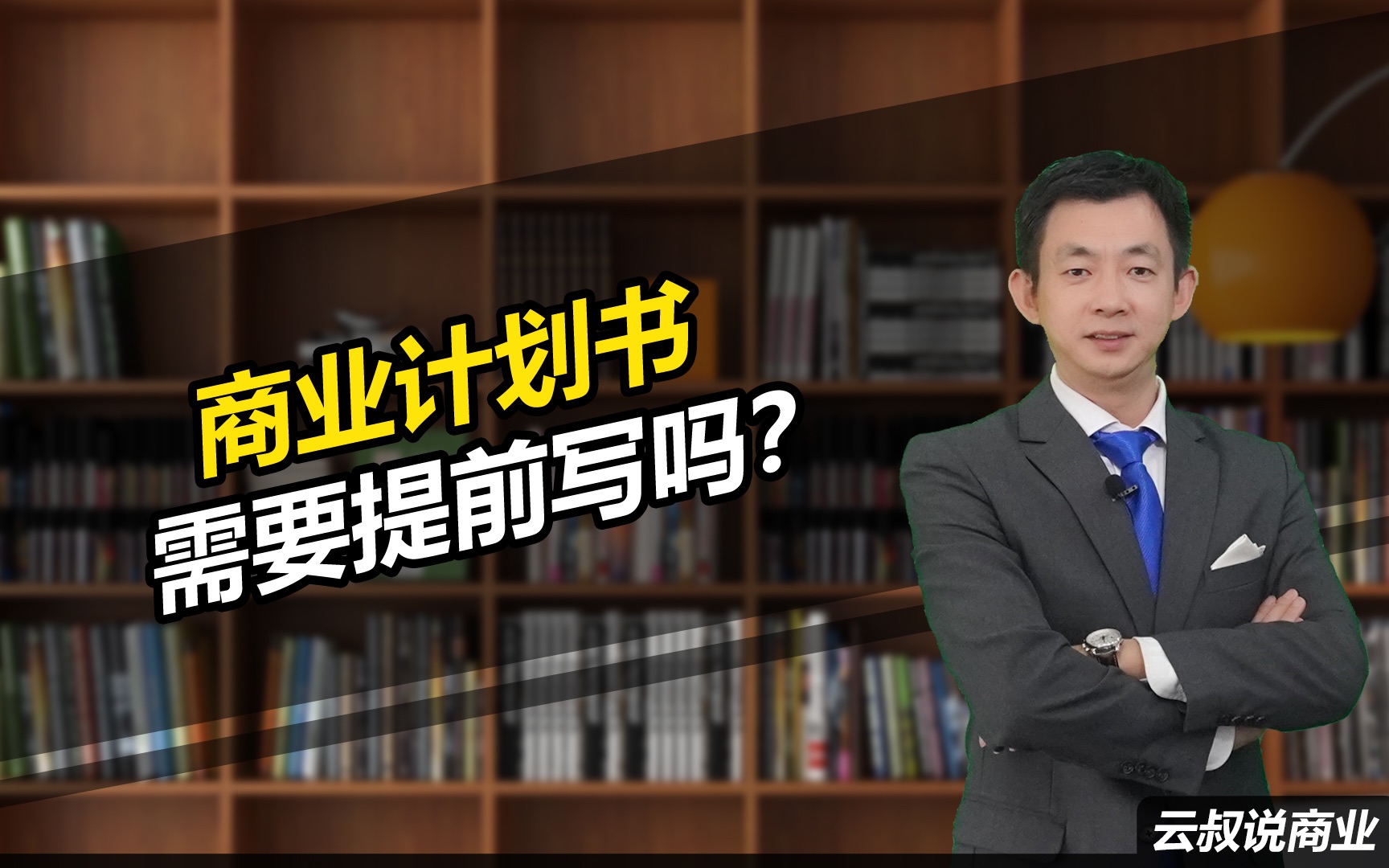 商业计划书需要提前写吗?