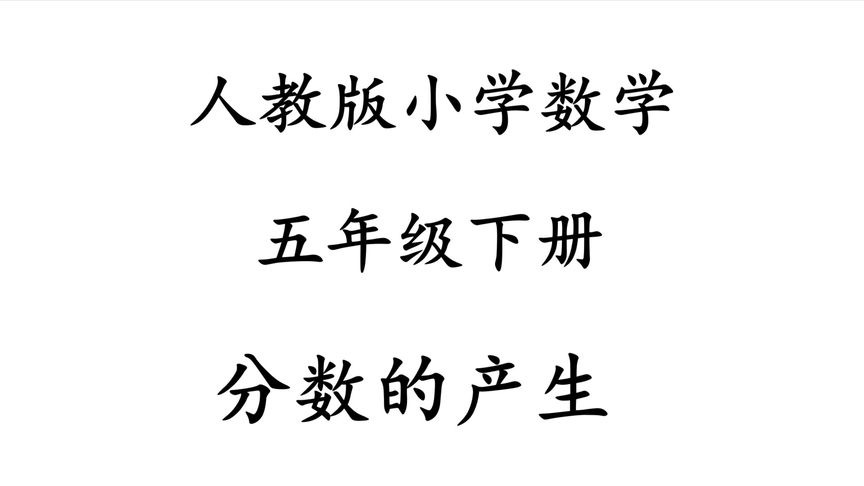 人教版小学数学五年级下册:分数的意义,分数的产生