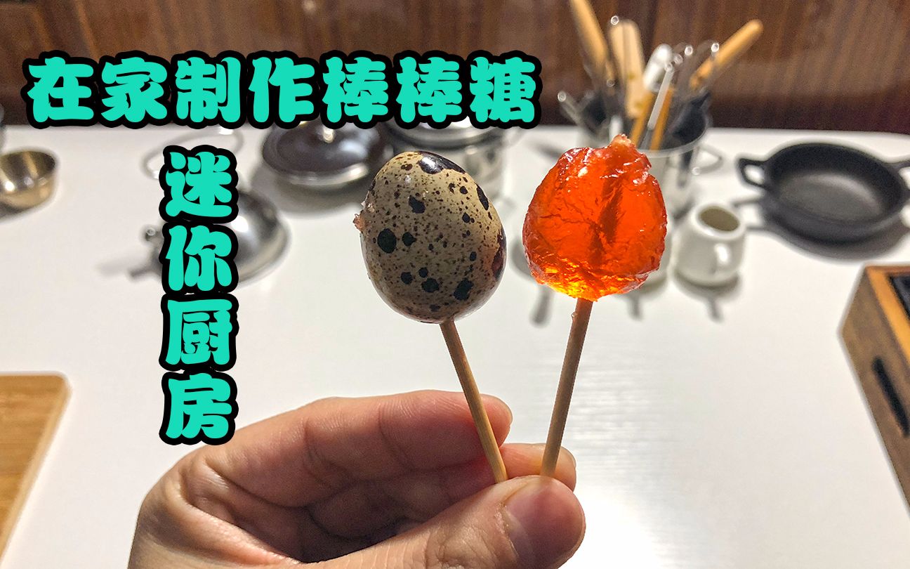 迷你厨房,在家也能做棒棒糖