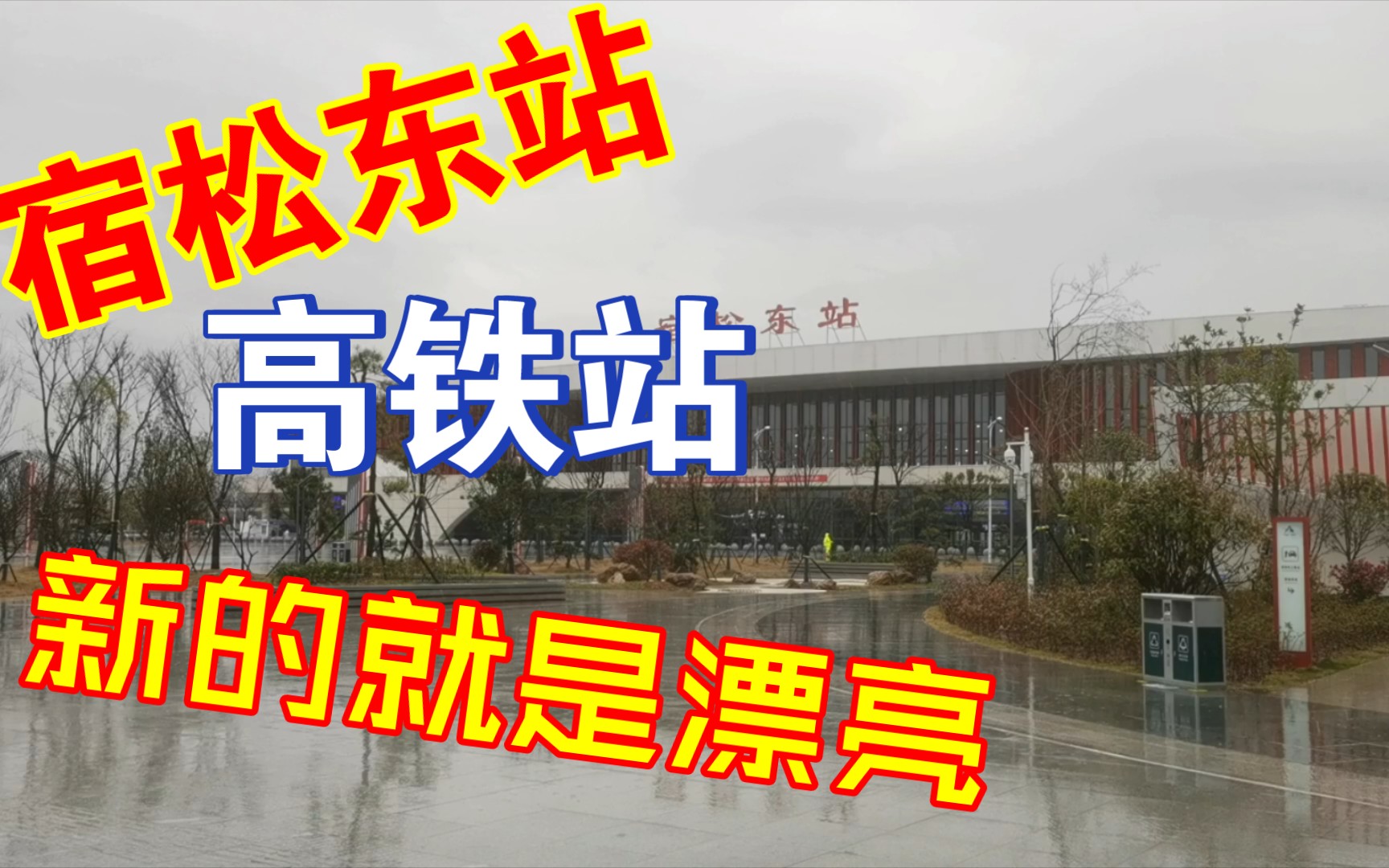 安徽安庆宿松东站高铁站,新修的漂亮,完全可以媲美江苏那边县级站。