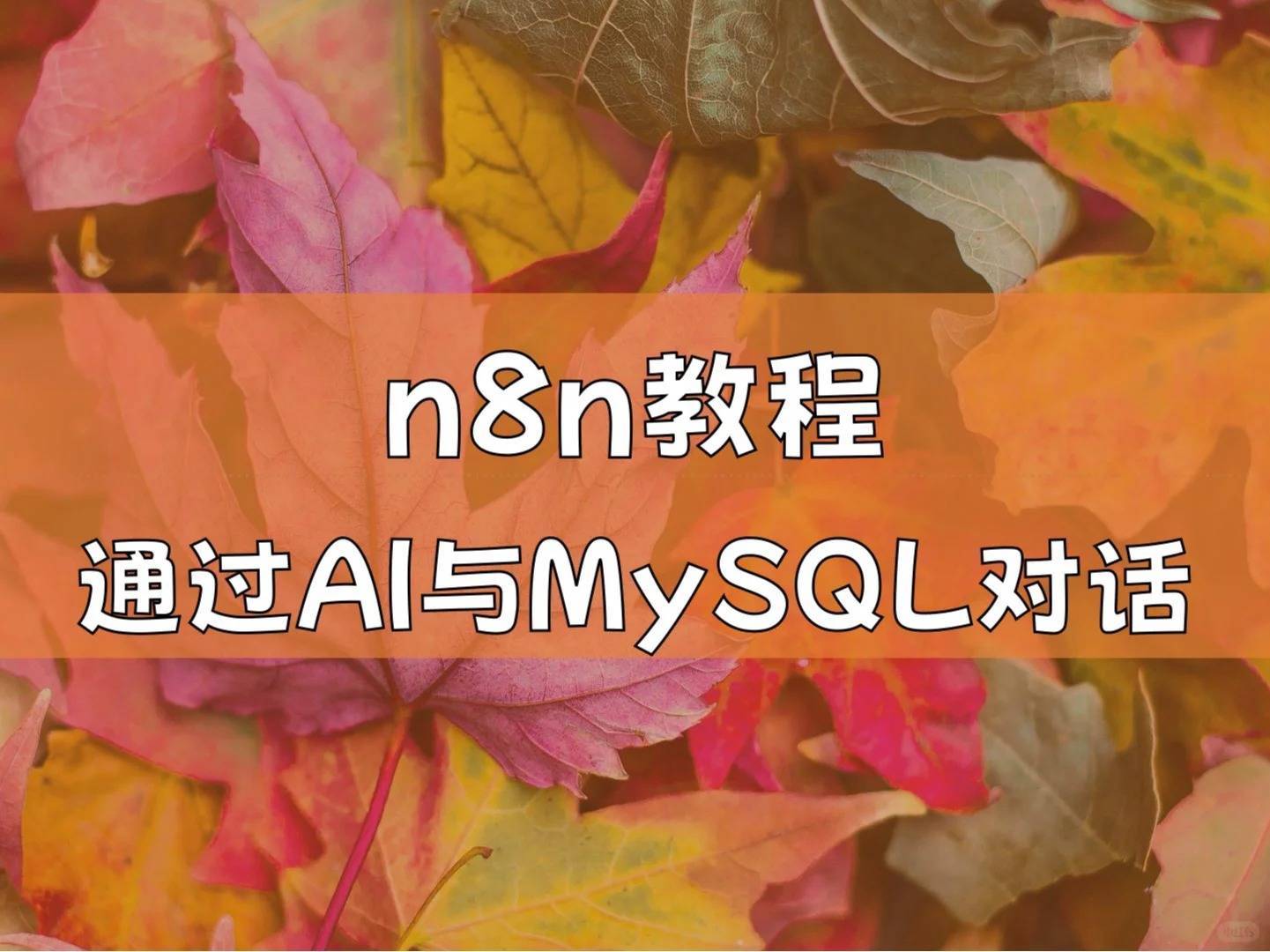 n8n教程:通过本地AI与MySQL对话