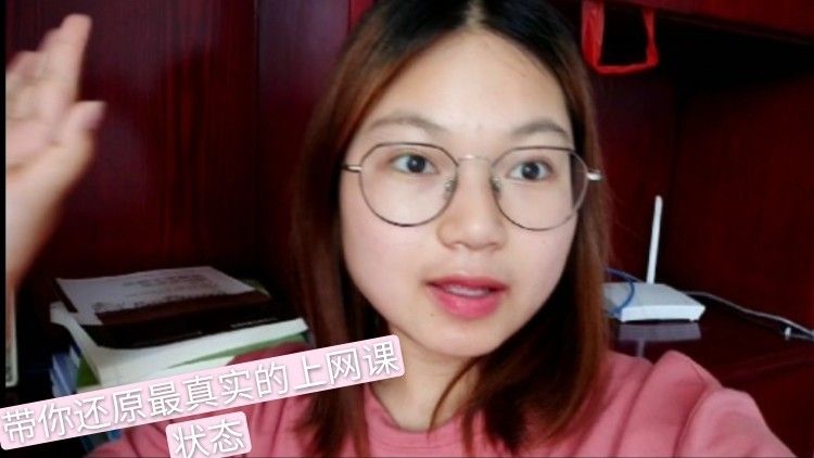 在家都是怎么上网课的?带你还原最真实的上网课状态