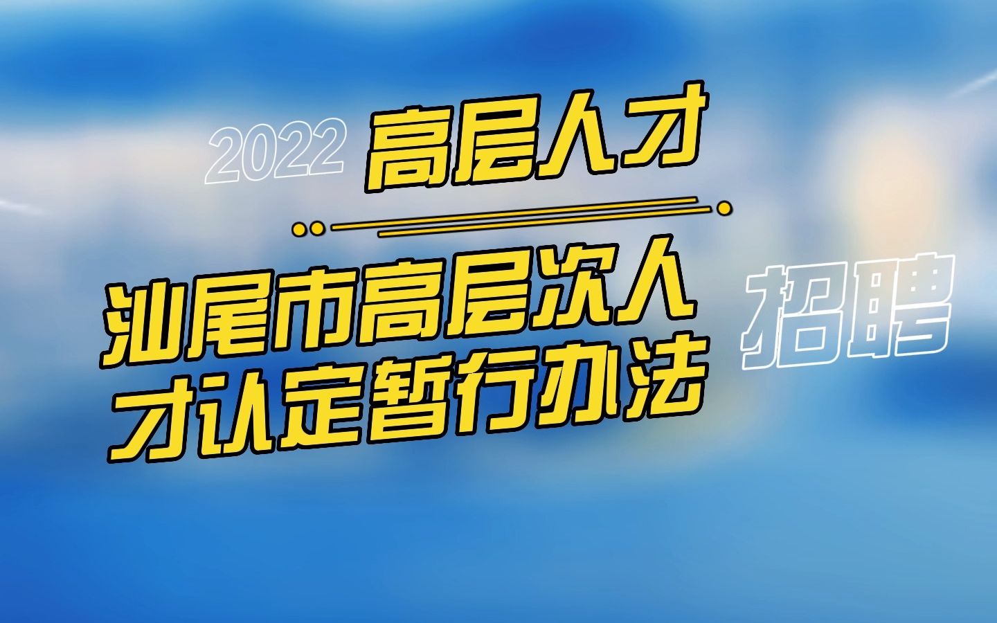 汕尾市高层次人才认定暂行办法