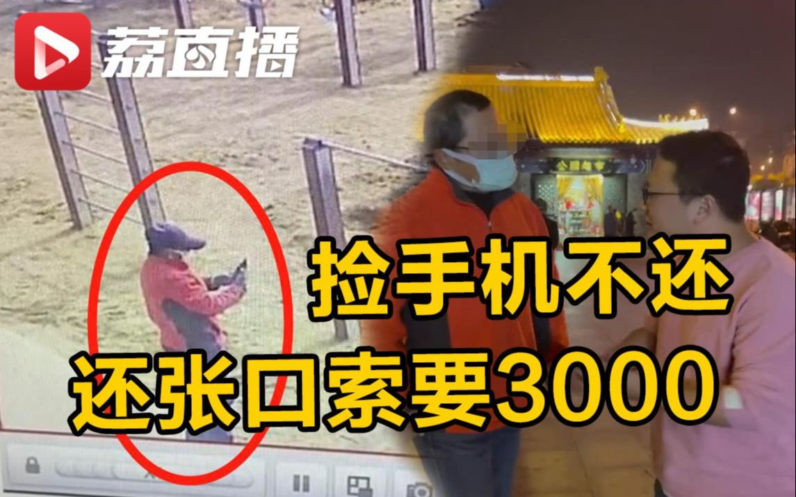 男子捡手机不还,被失主定位找到后,张口索要3000元