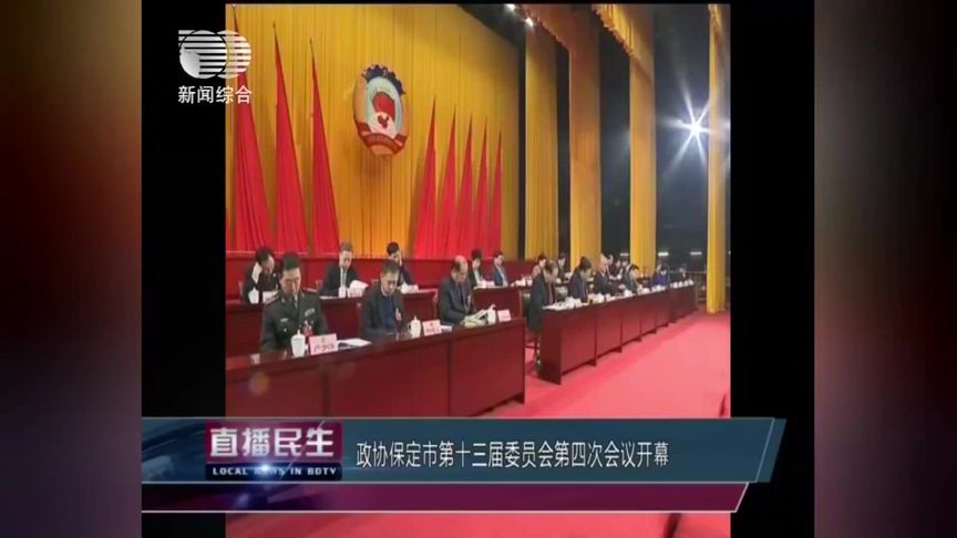 政协保定市第十二届委员会第四次会议开幕