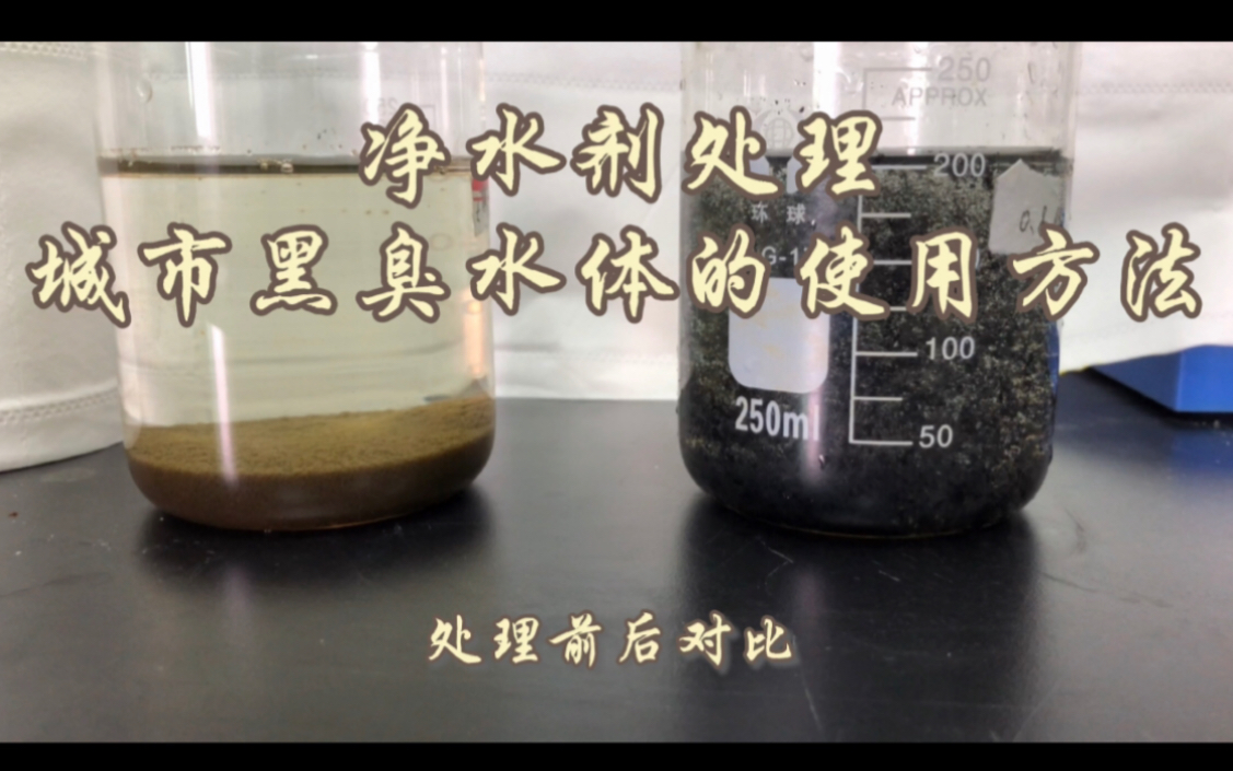 化学实验:去除城市黑臭水体中色度/COD/氨氮/总氮/总磷等指标