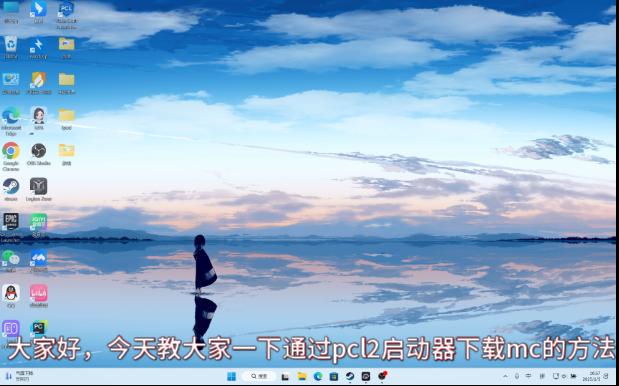 pcl2下载mc保姆级教程来了