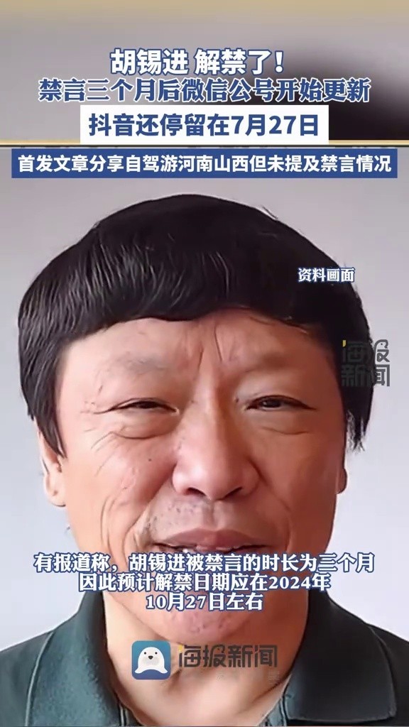 胡锡进,解禁了! 禁言三个月后微信公号开始更新,还停留在7月27日,首发...