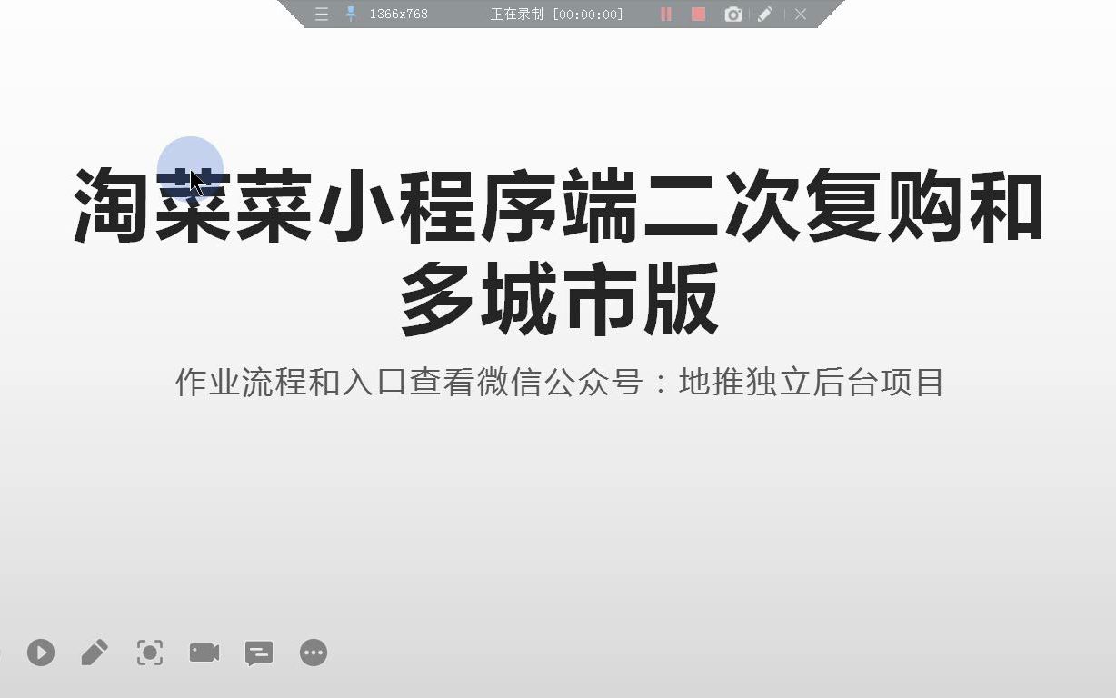 地推-淘菜菜微信端小程序二次复购和多城市版介绍,注意事项和报备流程