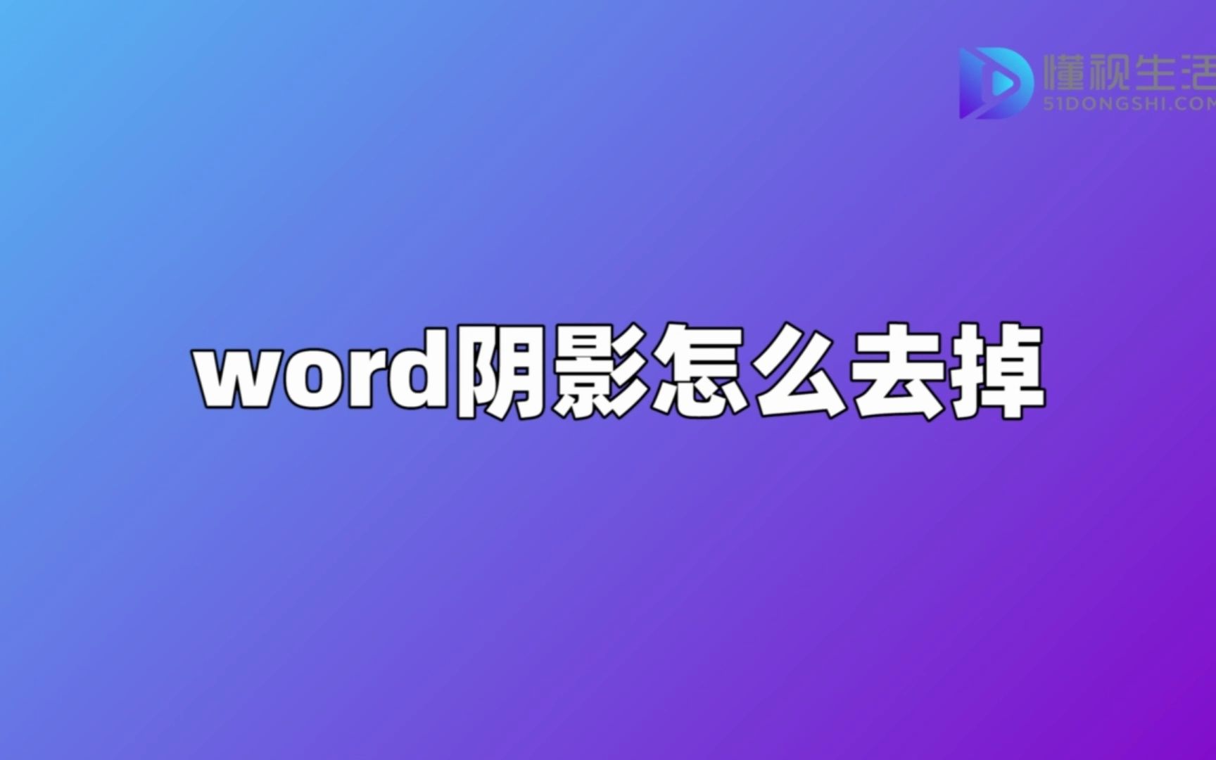 word阴影怎么去掉