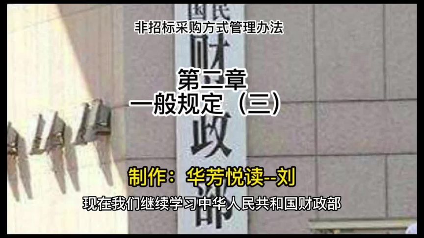 政府采购非招标采购方式管理办法|第二章一般规定(三)