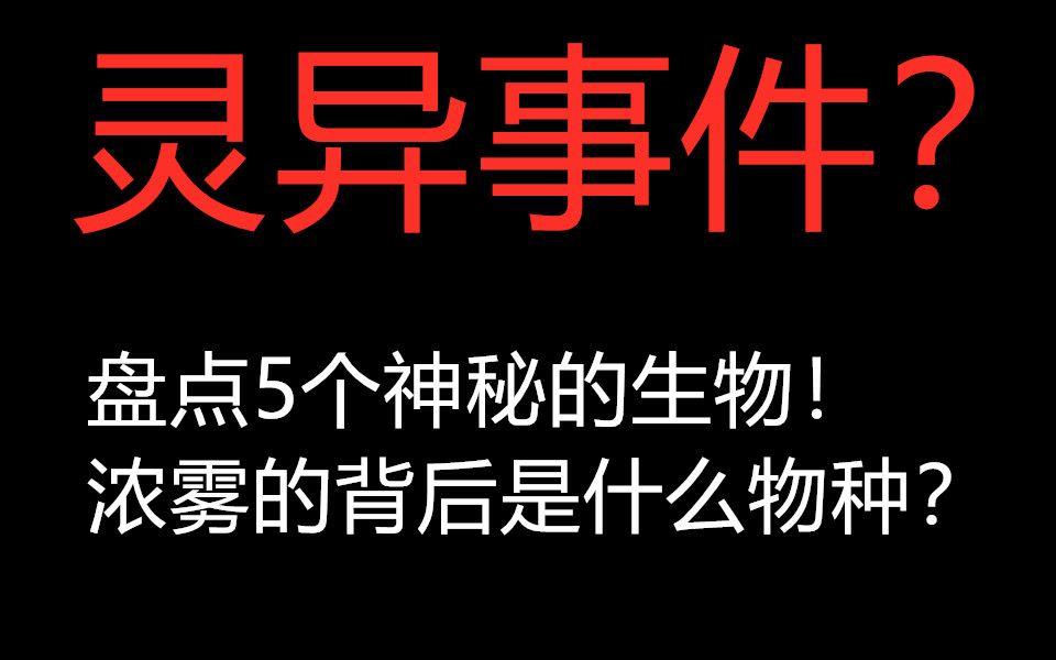 灵异事件?盘点5个神秘的生物!浓雾的背后是什么物种?