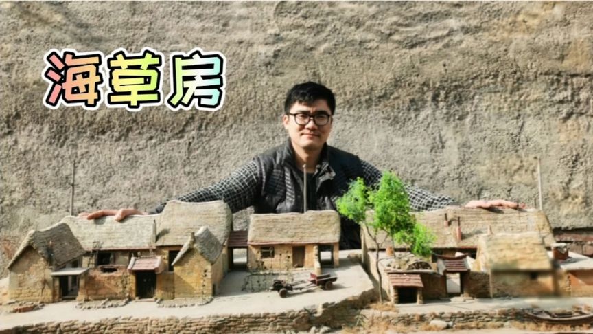 小伙儿用泡沫板和石膏,制作的海草房微缩场景