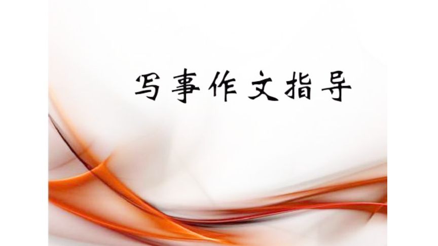 30年语文教学班主任老师详解:各类作文写作方法技巧——怎样写事