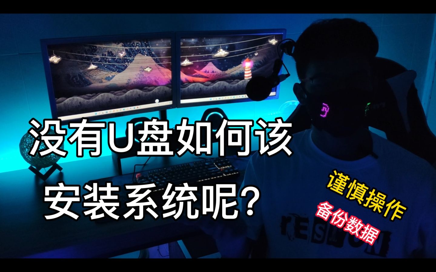 没有U盘可以安装系统吗?那么以Win11为例吧!操作前注意数据备份
