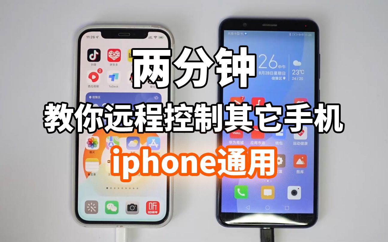宝藏软件 | 手机如何远程控制其他手机,iphone/华为通用