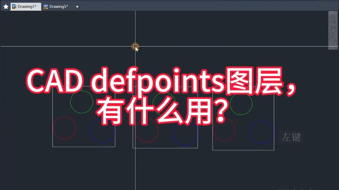 CAD defpoints图层,有什么用?