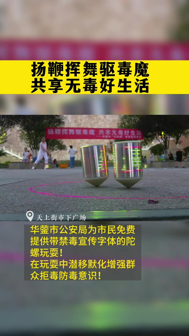 ...提供带禁毒宣传字体的陀螺玩耍,增强群众拒毒防毒意识!#遵纪守法 #...
