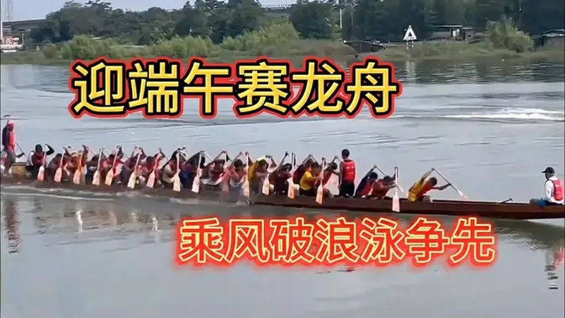 端午龙舟赛,酷热的天气相约湖上划桨比赛,擂开劲鼓嗓门响振国音