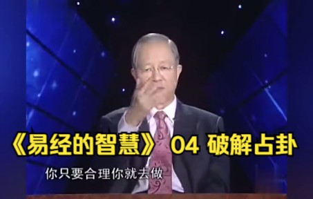 4. 4 004、曾仕强教授视频讲座《易经的智慧》 04 破解占卦