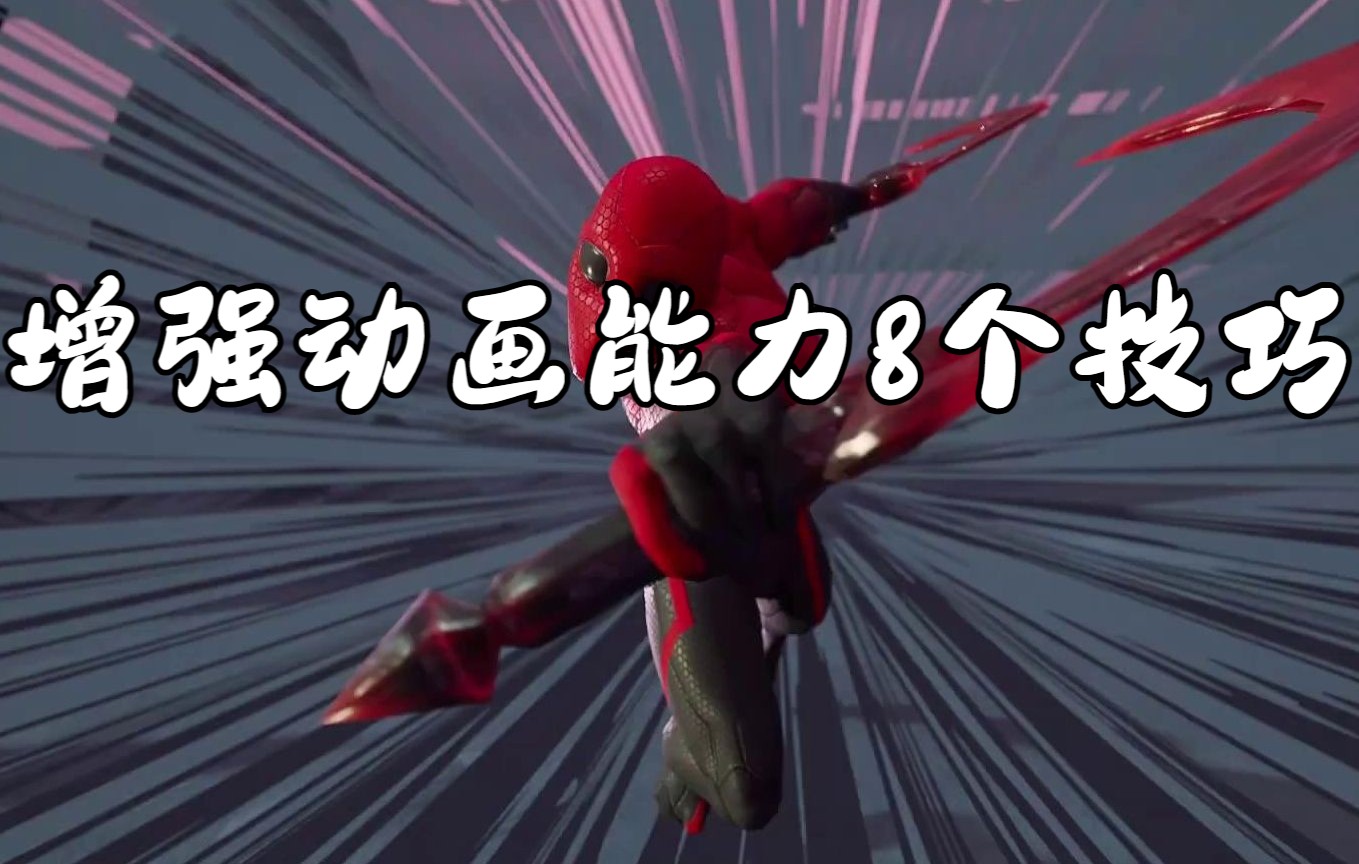 【中字】快速增强动画能力的8个技巧