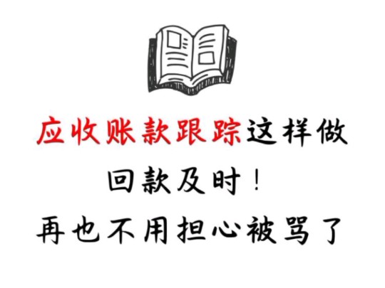 应收账款跟踪这样做,回款及时!再也不用担心被老板骂了。