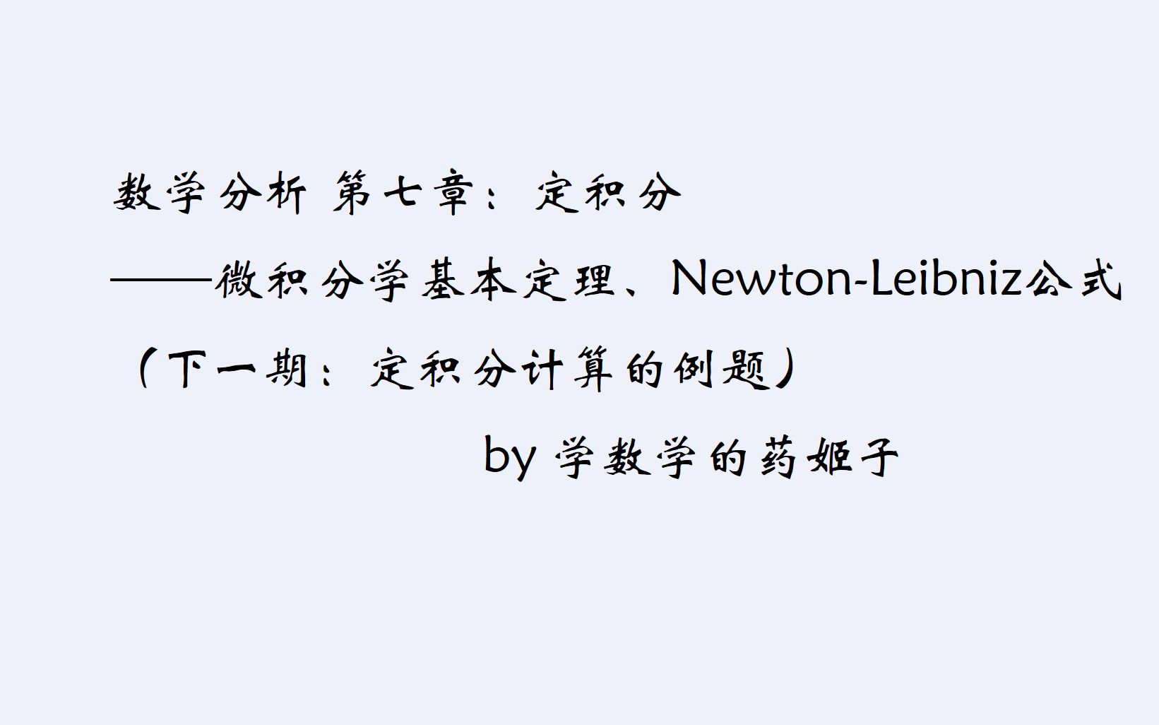 数学分析第七章-定积分 微积分学基本定理、Newton-Leibniz公式