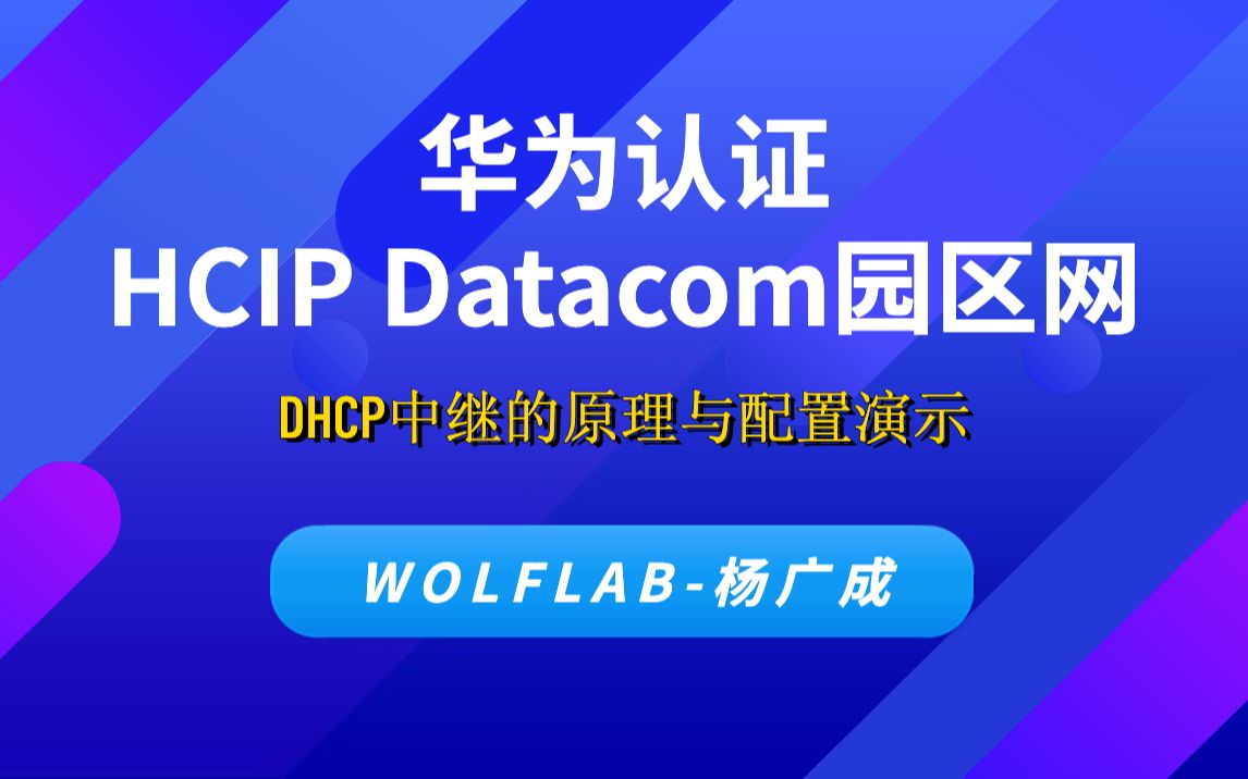 园区网交换专题课22-DHCP中继的原理与配置演示