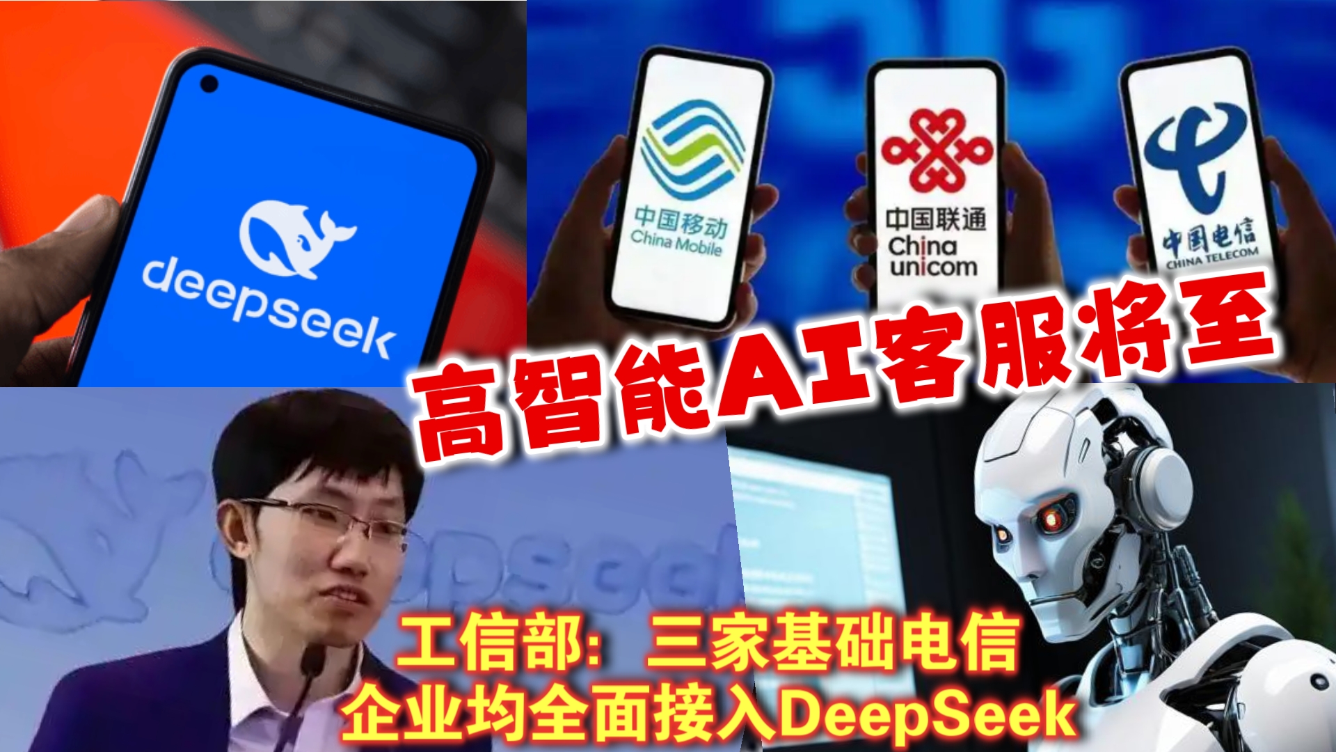 AI客服将至?工信部:三家基础电信企业均全面接入DeepSeek