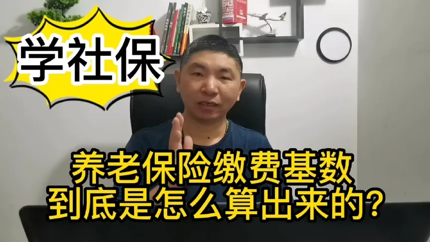 基本养老保险缴费基数,到底是怎么算出来的?