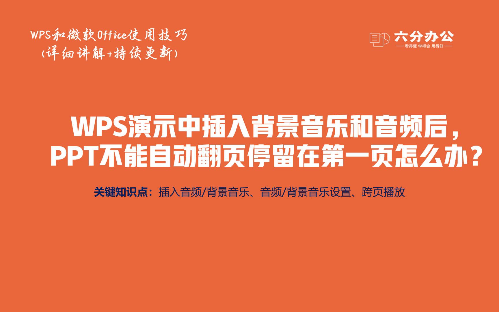 ...演示中插入背景音乐和音频后,PPT不能自动翻页停留在第一页怎么办?