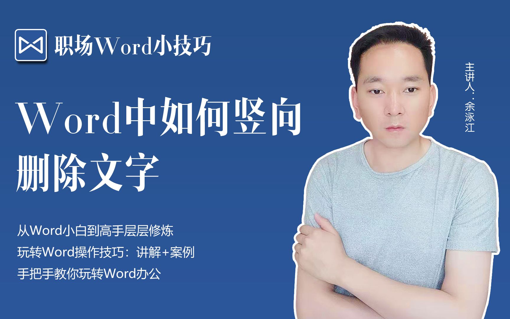 Word中如何竖向删除文字