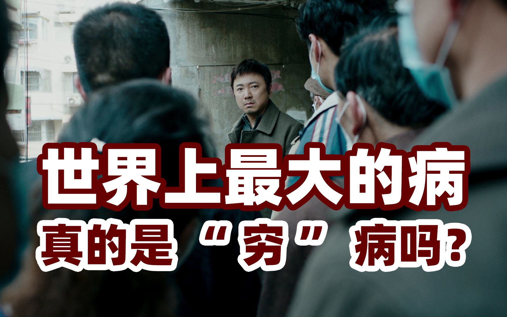 世界上最大的病,真的是“穷”病吗?