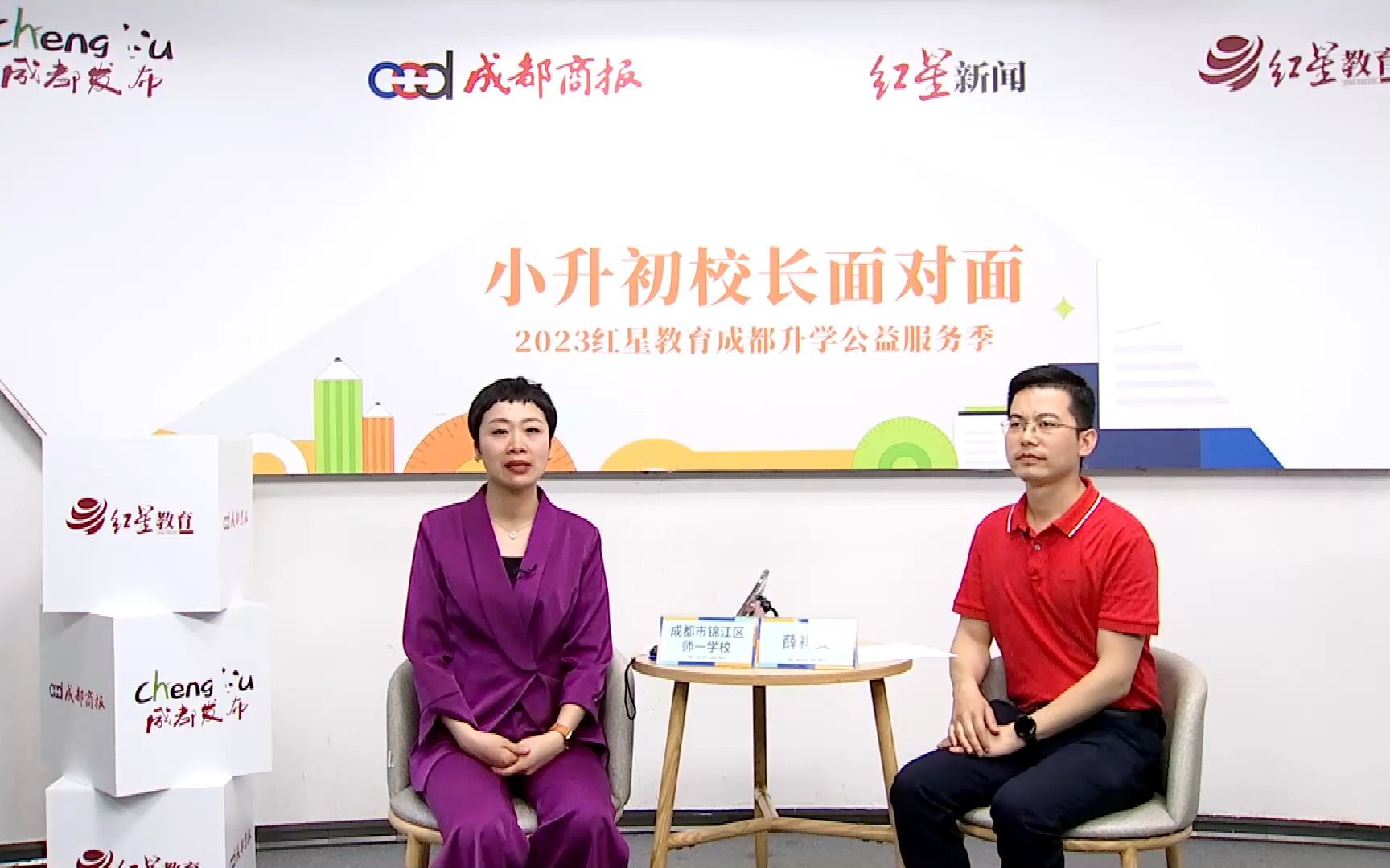 小升初校长面对面·成都市锦江区师一学校 校办主任薛祥文