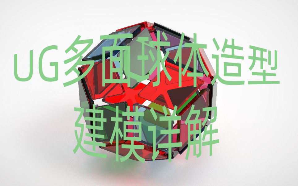 UG多面球体造型详解,学完就能成为全公司最靓的仔!