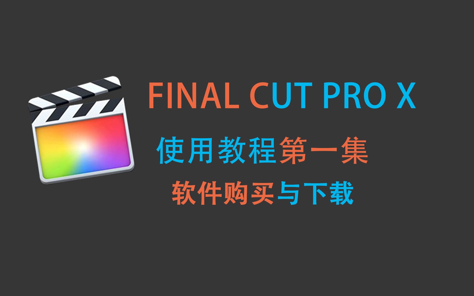 fcpx使用教程第一集
