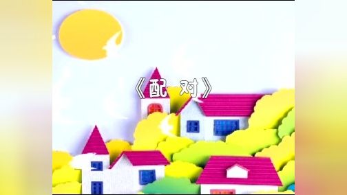 06、2-3岁幼儿早教教育小游戏-配对(精细动作)