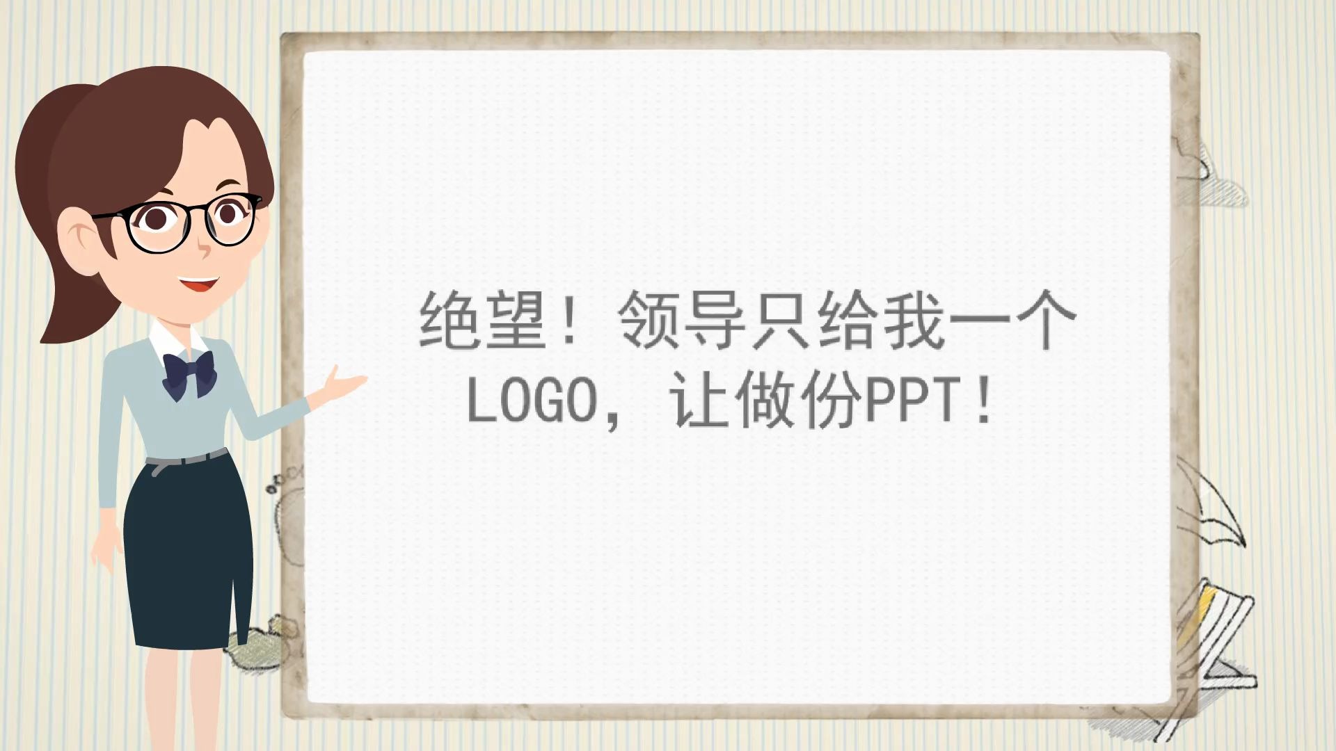 【网络教学课件制作】绝望!领导只给我一个LOGO,让做份PPT!