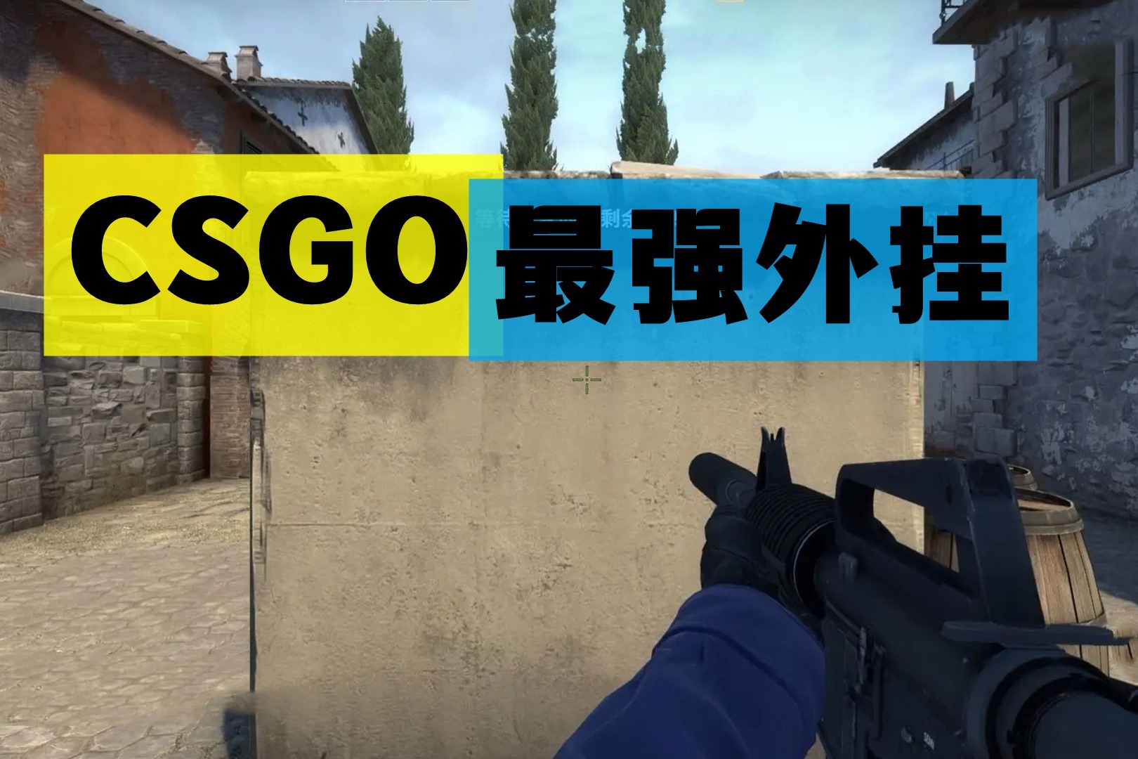 还记得CSGO曾经的最强外挂吗?逼得完美世界物理消灭外挂
